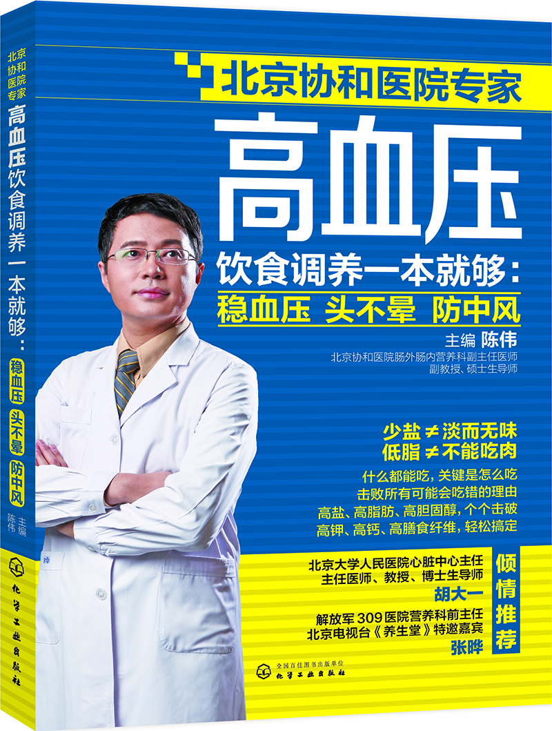 【京联正品】高血压饮食调养一本就够：稳血压 头不晕 防中风陈伟9787122270368
