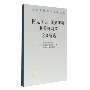 阿克洛夫、斯彭斯和斯蒂格利茨论文精选/汉译世界学术名著丛书