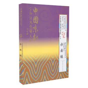  中国京剧百部经典外译系列 第三辑 赤桑镇 孙萍主编 国家图书馆出版社