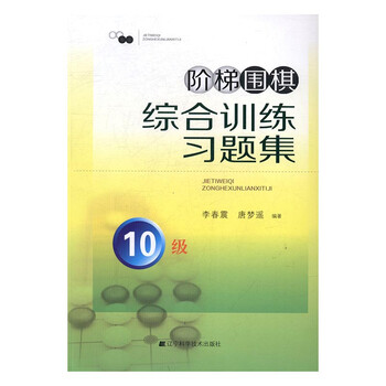 阶梯围棋综合训练习题集：10级 体育/运动 李春震，唐梦遥编著 辽宁科学技术出版社 97875381