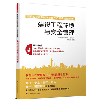 建设行业专业技术管理人员继续教育教材 建设工程环境与安全管理