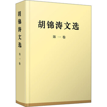 胡锦涛文选（第一卷）（精装本）