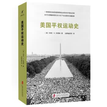 正版 新书--启蒙文库：美国平权运动史9787552009576