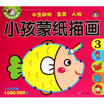 小孩蒙纸描画(3水生动物鸟类人物)