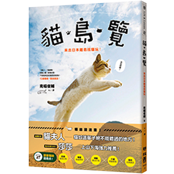 貓、島、覽：來去日本離島找貓玩！港台原版图书书籍