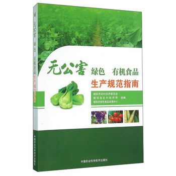 无公害 绿色 有机食品生产规范指南