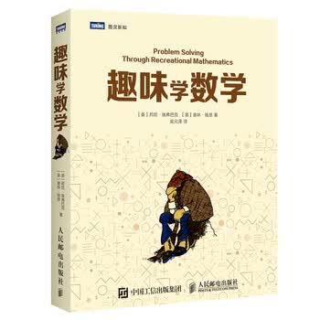 趣味学数学(图灵出品)
