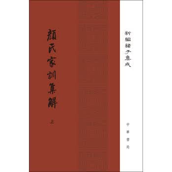 颜氏家训集解/精装/全2册/新编诸子集成 