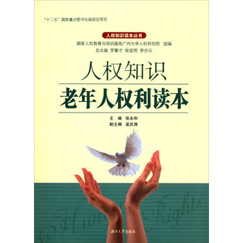 人权知识老年人权利读本