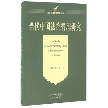 当代中国法院管理研究