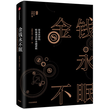 正版 金钱永不眠 9787508671635