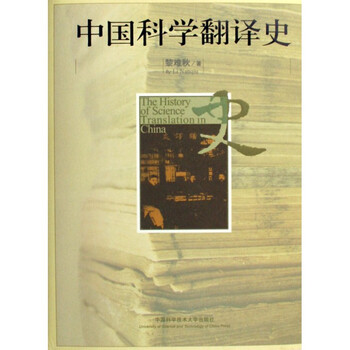 中国科学翻译史(精)