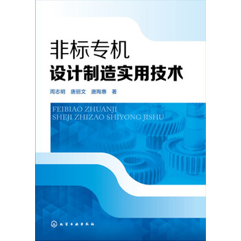 非标专机设计制造实用技术