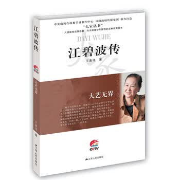 大家丛书·大艺无界：江碧波传