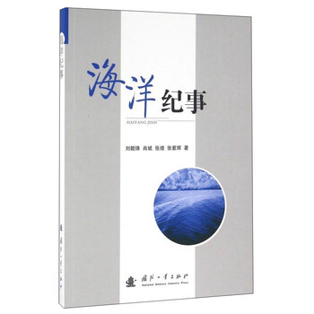   海洋纪事9787118108996国防工业