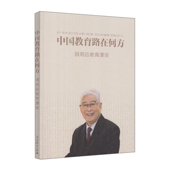 中国教育路在何方：顾明远教育漫谈