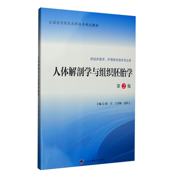 人体解剖学与组织胚胎学（第2版）