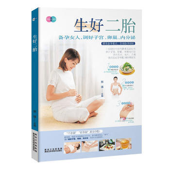 生好二胎(二胎来临前，把好备孕关)