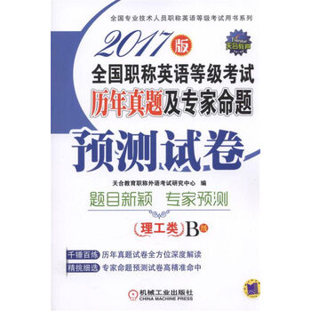 2017版全国职称英语等级考试历年真题及专家命题预测试卷（理工类 B级）