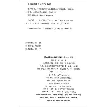特大城市人口规模调控与比较研究9787514164336