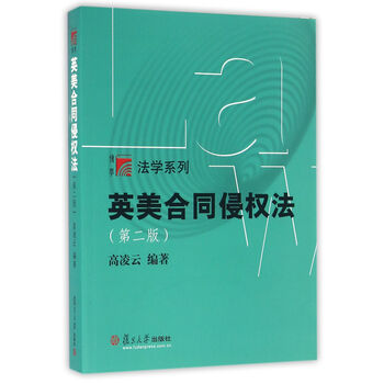 复旦博学·法学系列：英美合同侵权法(第二版)