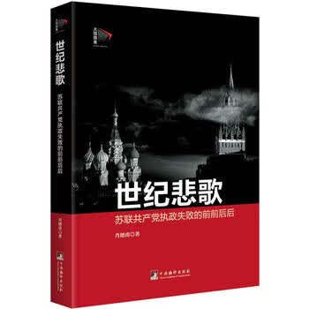 正版 世纪悲歌-苏联共产党执政失败的前前后后9787511730787
