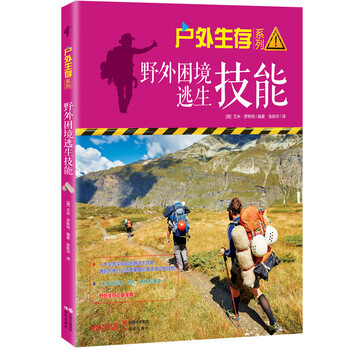 野外困境逃生技能9787514352429现代