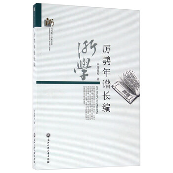 厉鹗年谱长编