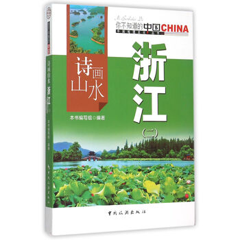 诗画山水浙江(2)/中国地理文化丛书