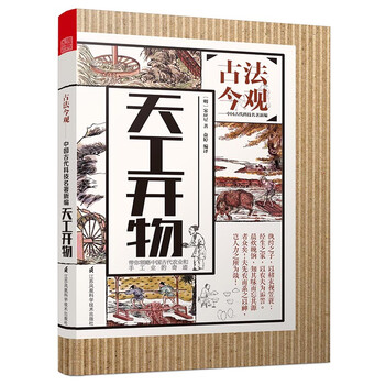 天工开物9787553774008江苏科学技术