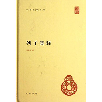 中华国学文库:列子集释  杨伯峻 中华书局