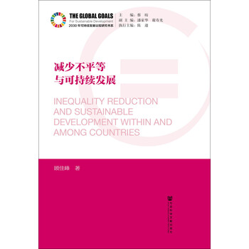 减少不平等与可持续发展