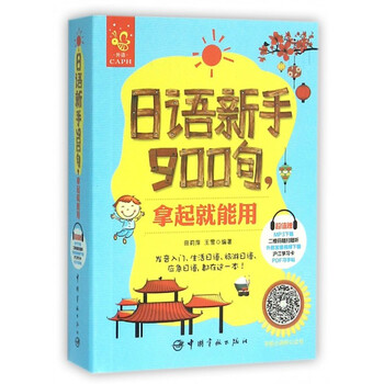 日语新手900句拿起就能用