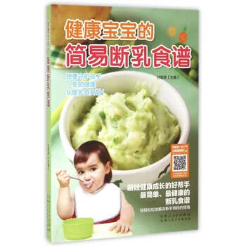 健康宝宝的简易断乳食谱