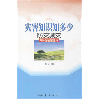 防灾减灾知识竞赛题库
