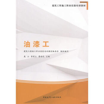 油漆工 建筑工程施工职业技能培训教材
