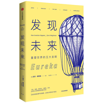 发现未来 重塑世界的五大发明 中信出版社