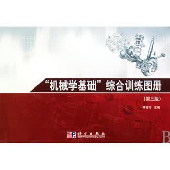 “机械学基础”综合训练图册（第三版）