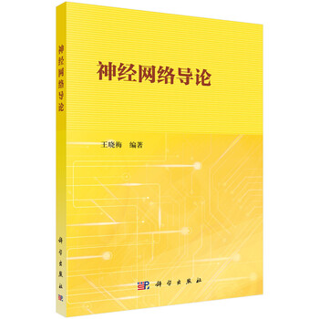 神经网络导论