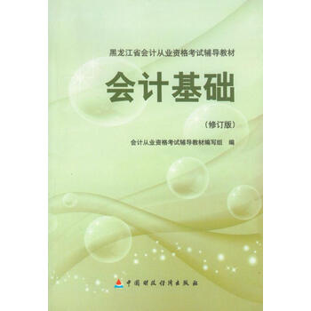 黑龙江省会计从业资格考试辅导教材：会计基础 中国财政经济出版