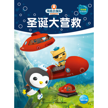 海底小纵队梦想剧场圣诞大营救