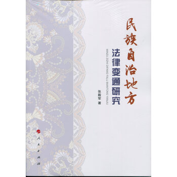 民族自治地方法律变通研究
