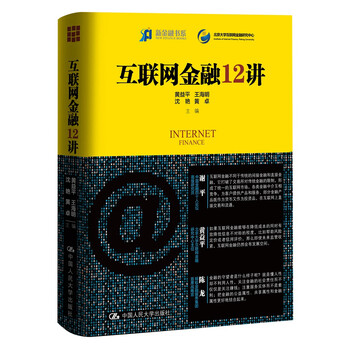 互联网金融12讲