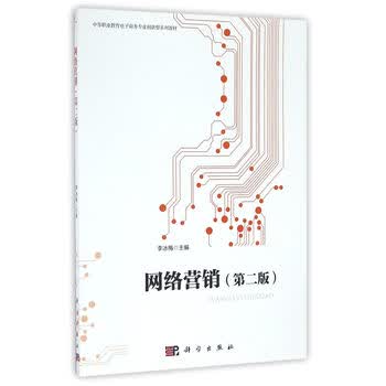 网络营销（第二版）