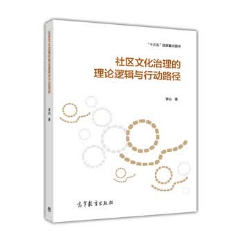 社区文化治理的理论逻辑与行动路径