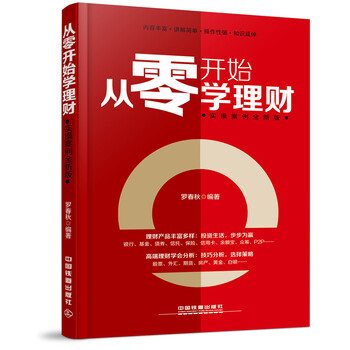 【京联正品】从零开始学理财：实操案例全新版罗春秋9787113224639