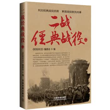 正版 二战经典战役(二)9787113222635
