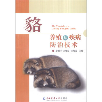 貉养殖与疾病防治技术