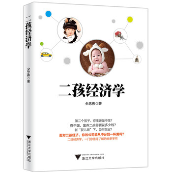 二孩经济学