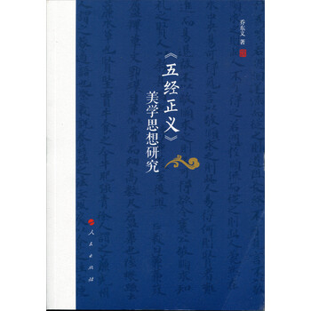 正版 《五经正义》美学思想研究9787010170152